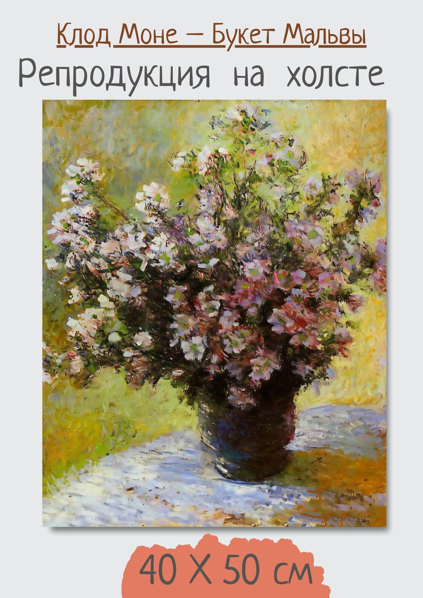 Клод Моне "Букет мальвы". Картина 50х40