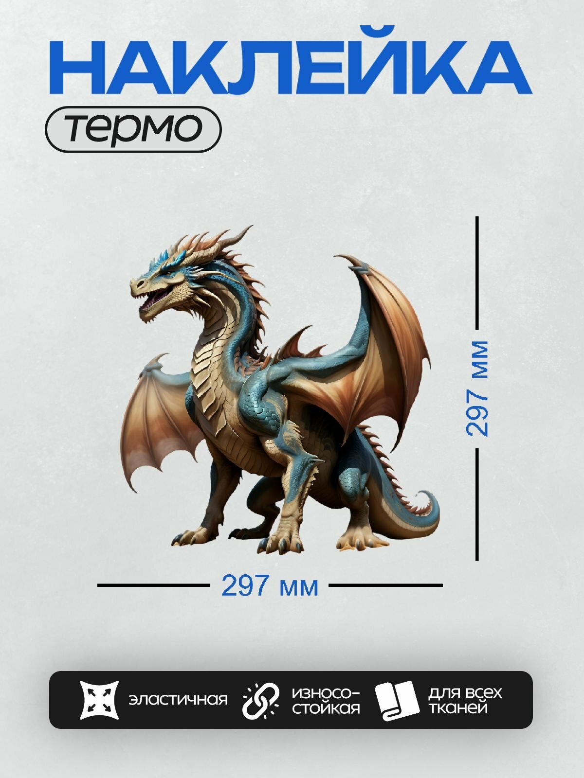 Термонаклейка PrintyFull на одежду DTF / Могучий дракон с крыльями