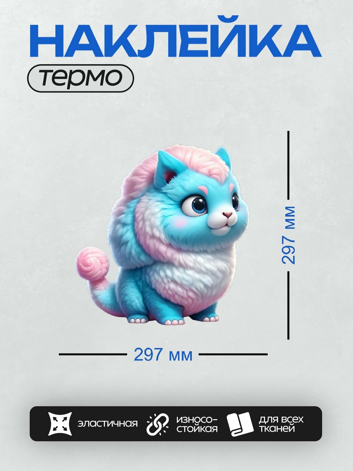 Термонаклейка PrintyFull на одежду DTF / Милый пушистый зверёк