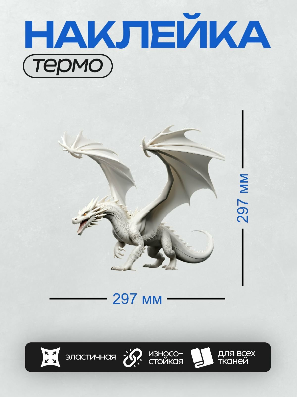 Термонаклейка PrintyFull на одежду DTF / Белый дракон с крыльями
