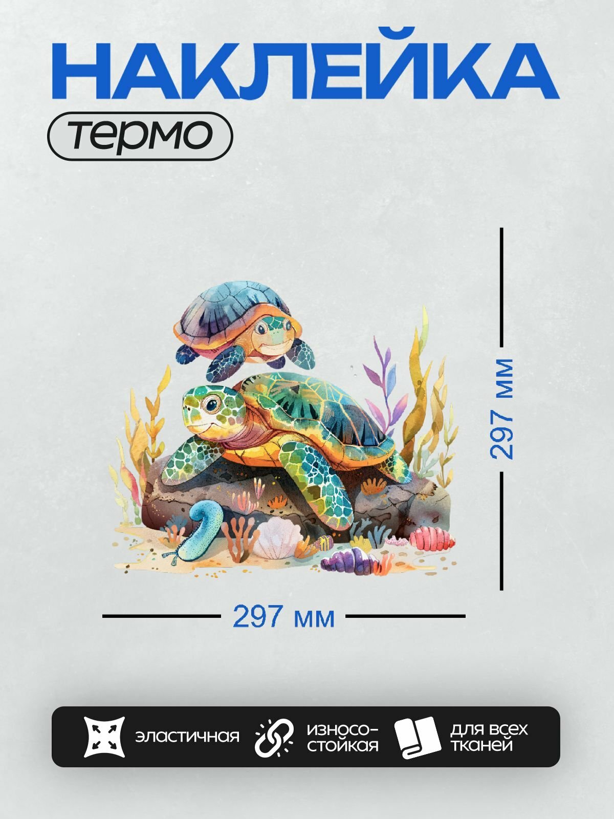 Термонаклейка PrintyFull на одежду DTF / Черепахи кораллы морские