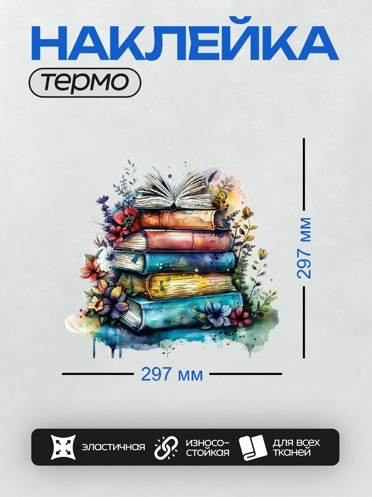 Термонаклейка PrintyFull на одежду DTF / Книги в стопке окружённые