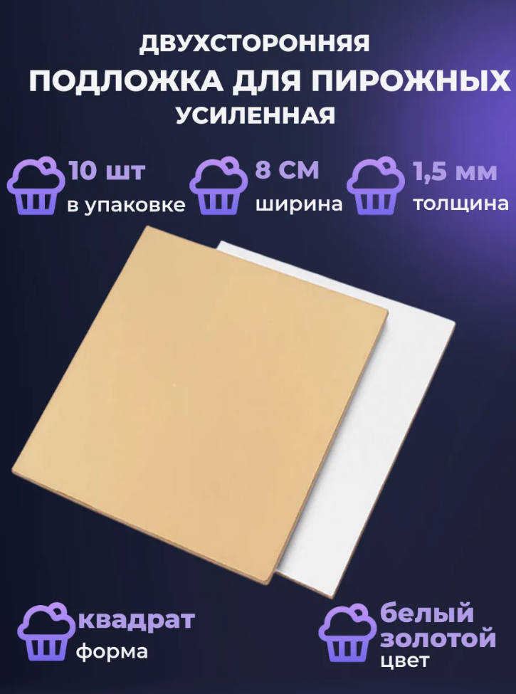 Подложка для пирожных, десертов, квадратная (золото, белая) 8*8 см толщ. 1,5 мм, 10шт