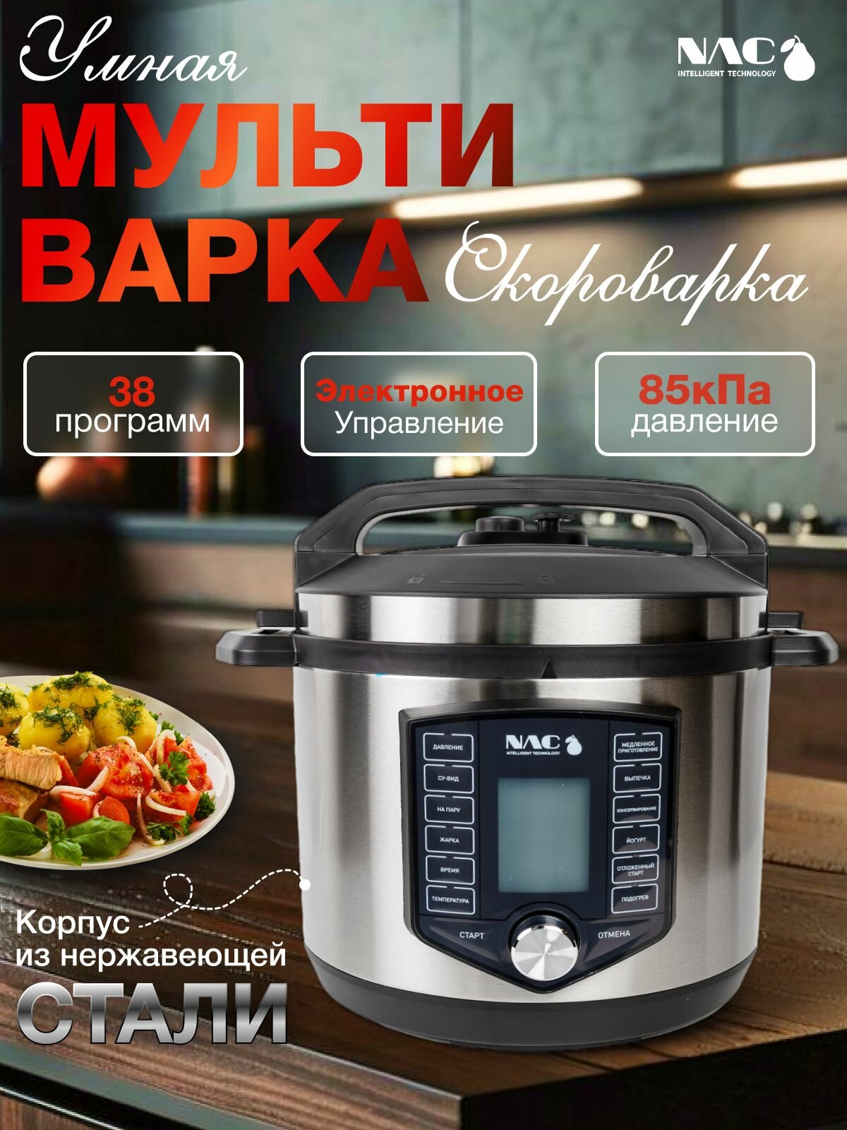 Мультиварка с функцией скороварки Nac-01-M