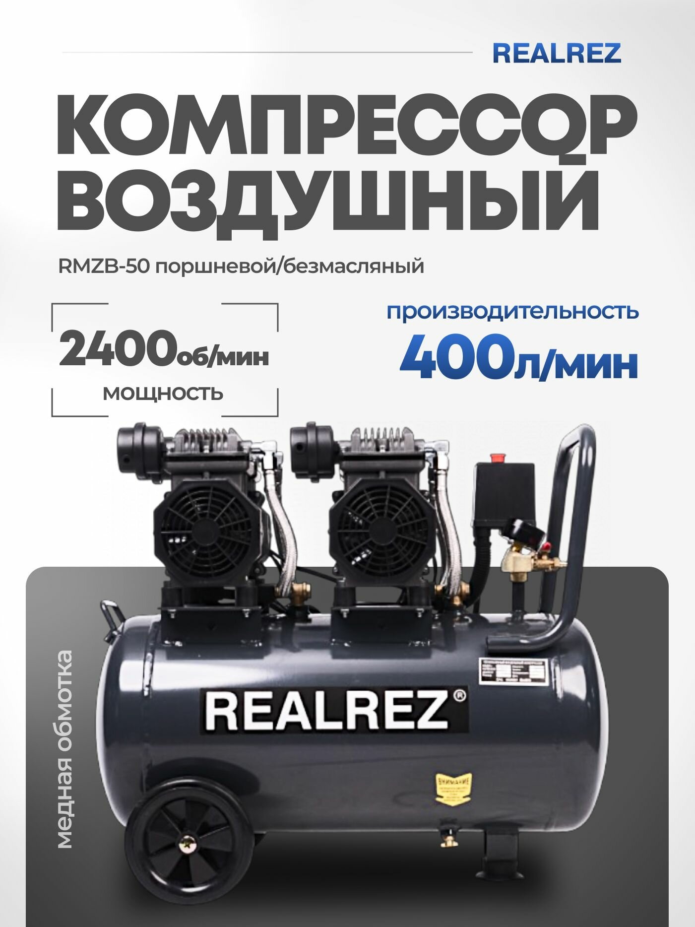 Компрессор воздушный поршневой безмасляный REALREZ RMZB-50