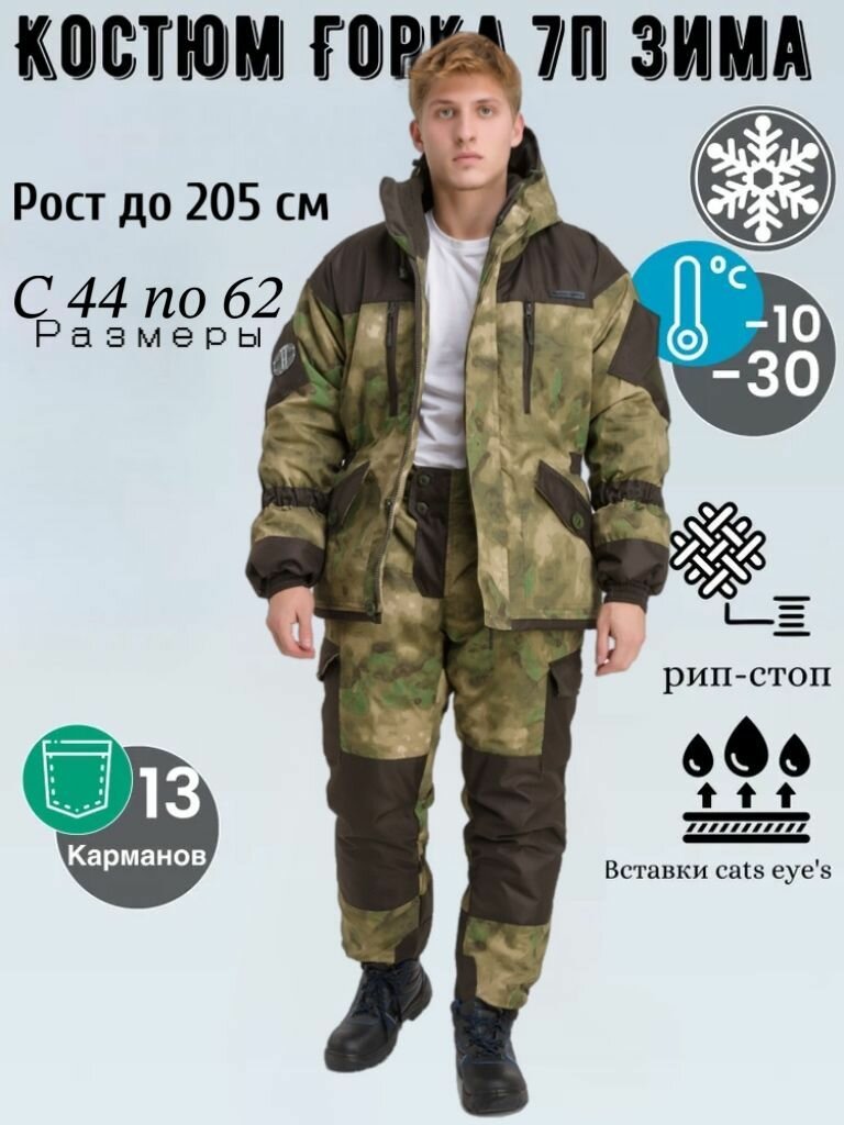 Костюм горка зимний мужской для охоты, рыбалки БШФ Зимний