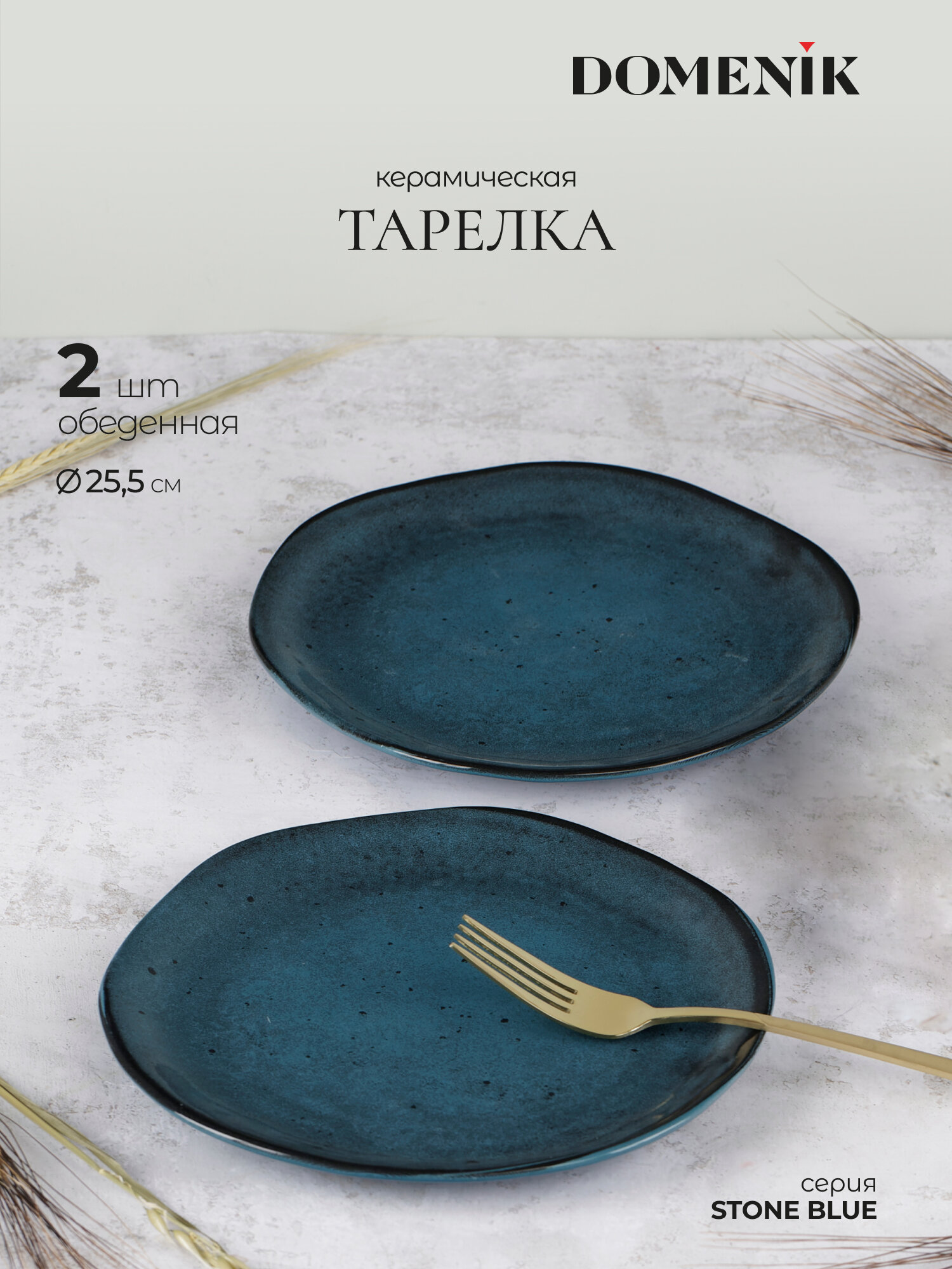 Набор тарелок обеденных Domenik Stone, синий, 25.5 см, 2 предмета
