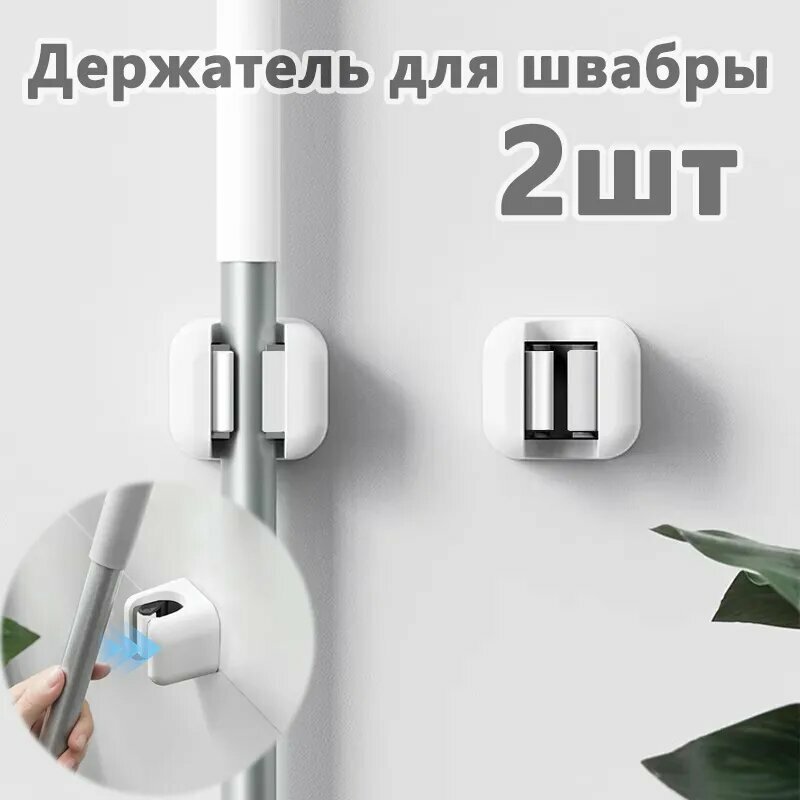 Держатель для швабры, настенный держатель метлы, самоклеящиеся крючки кухонных инструментов,2шт