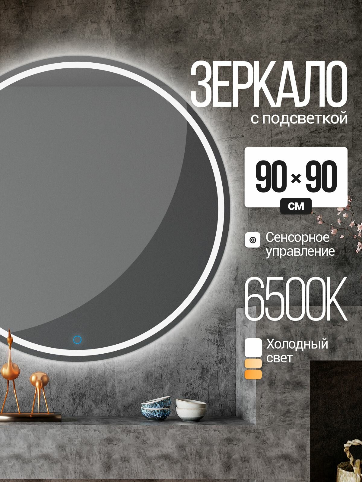 Зеркало настенное круглое с подсветкой 90х90см