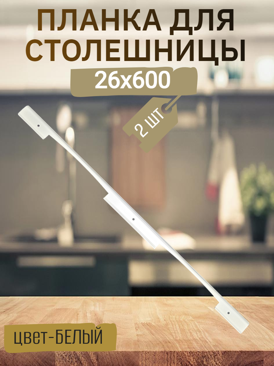 Планка для столешниц 26мм - радиус R5 - 600мм - угловая белая