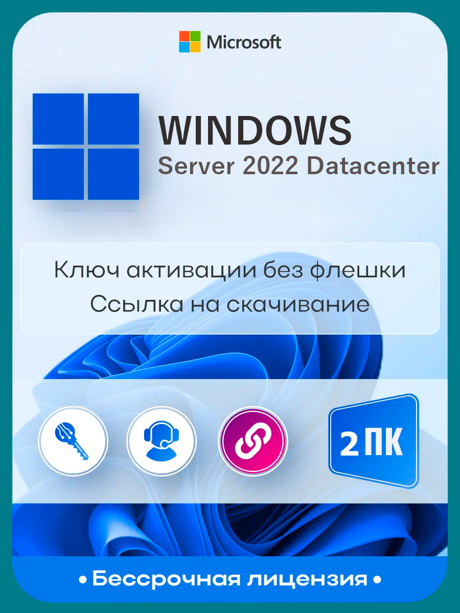 Ключ активации microsoft Windows Server 2022 Datacenter на ПК с привязкой