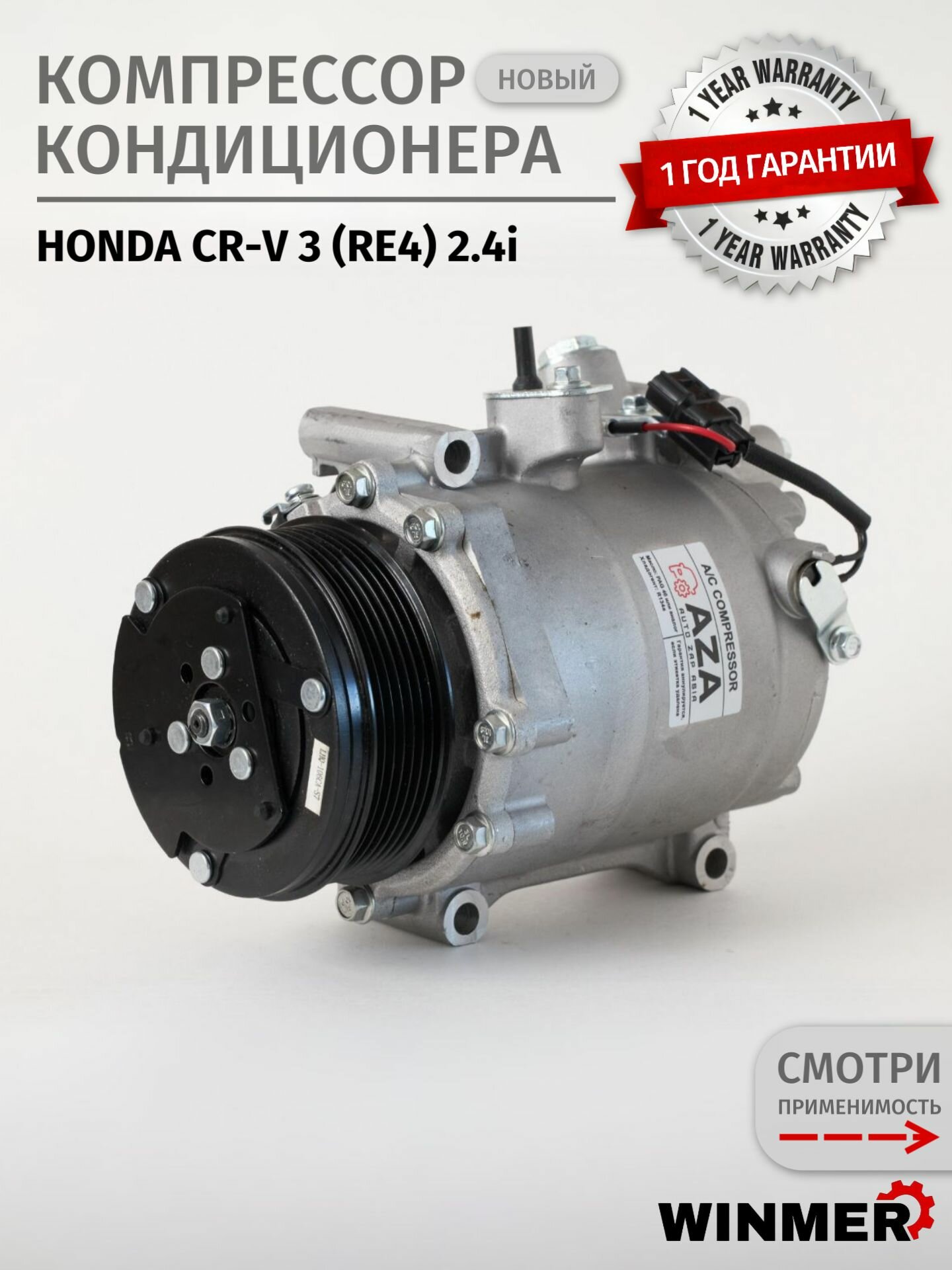 Компрессор кондиционера Honda CR-V 3 2.4i (Хонда СРВ 3), новый (Арт.1406K)
