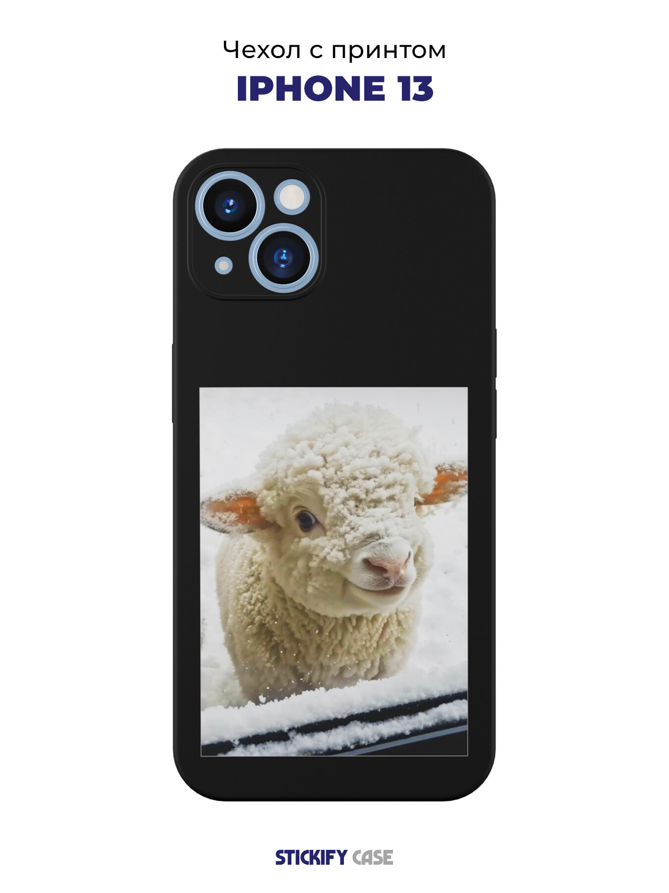 Силиконовый чехол STICKIFY CASE на iPhone 13, черный, с принтом милая барашка.