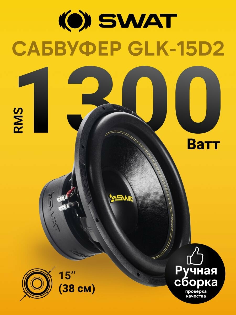 Сабвуфер 15 дюймов SWAT GLK-15D2 1300Вт 2х2Ом