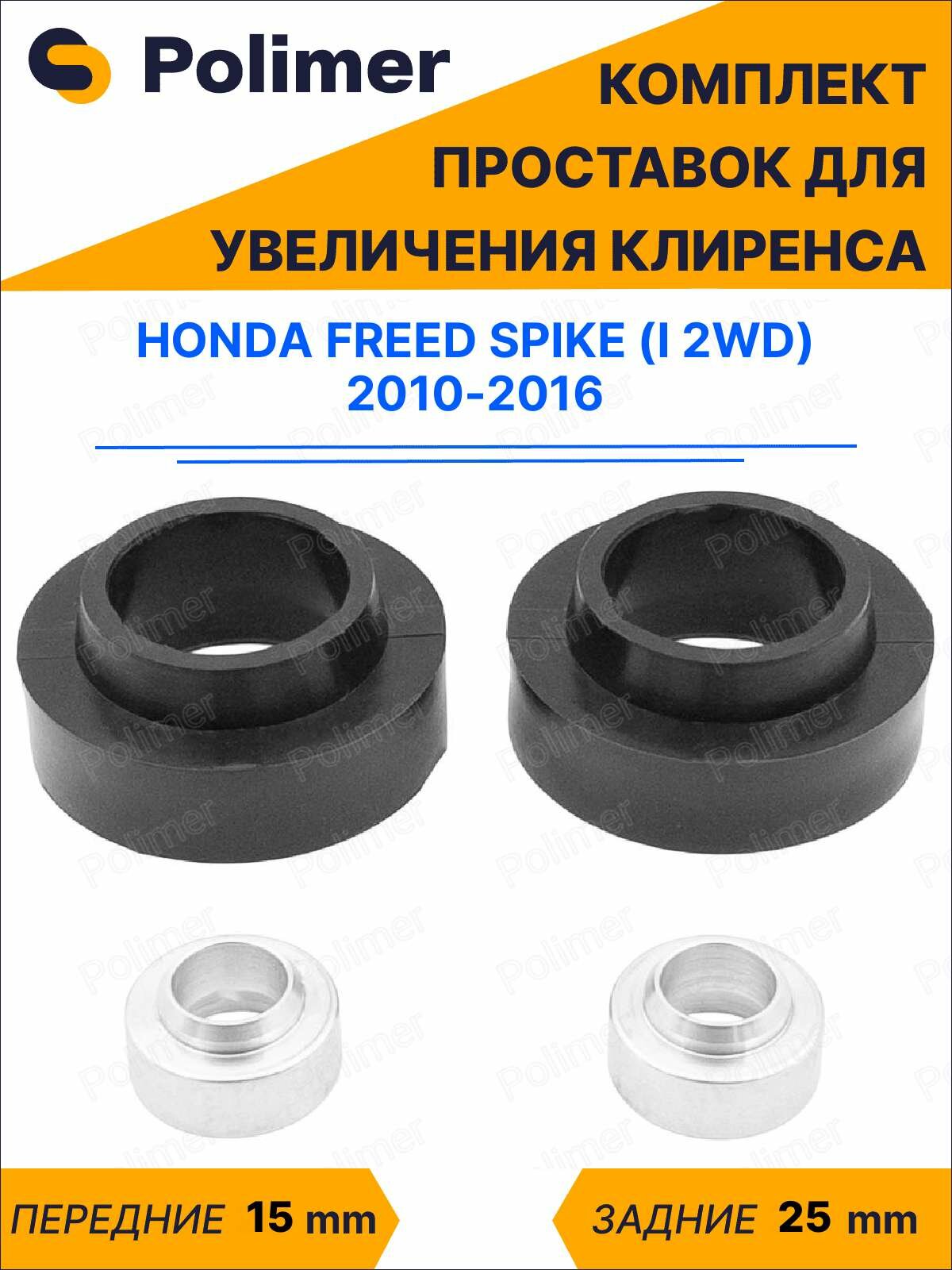 Комплект проставок увеличения клиренса Honda Freed Spike (I 2WD) 2010-2016 - передние алюминий 15 мм, задние резина 25 мм