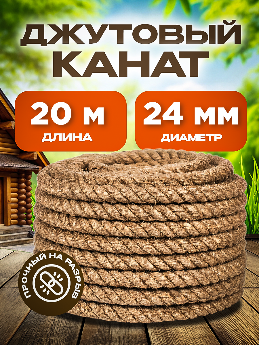 Канат джутовый универсальный/шпагат/веревка диаметр 24мм, длина 20м