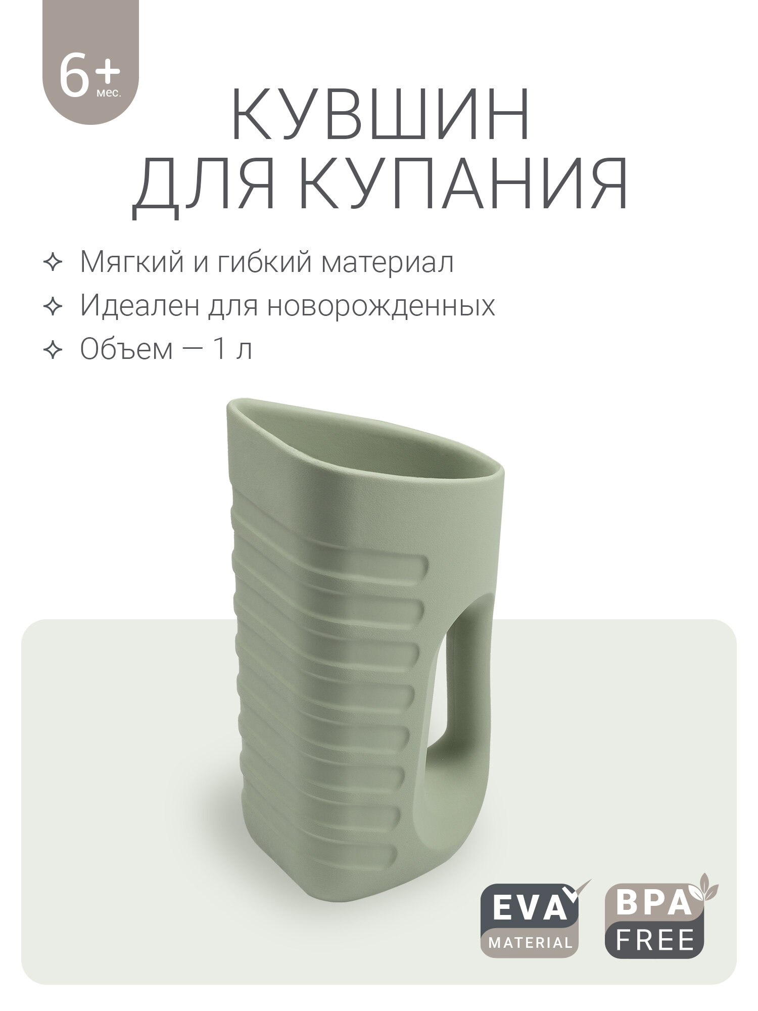 Кувшин для купания edda Ковшик для купания новорожденных, Шалфей