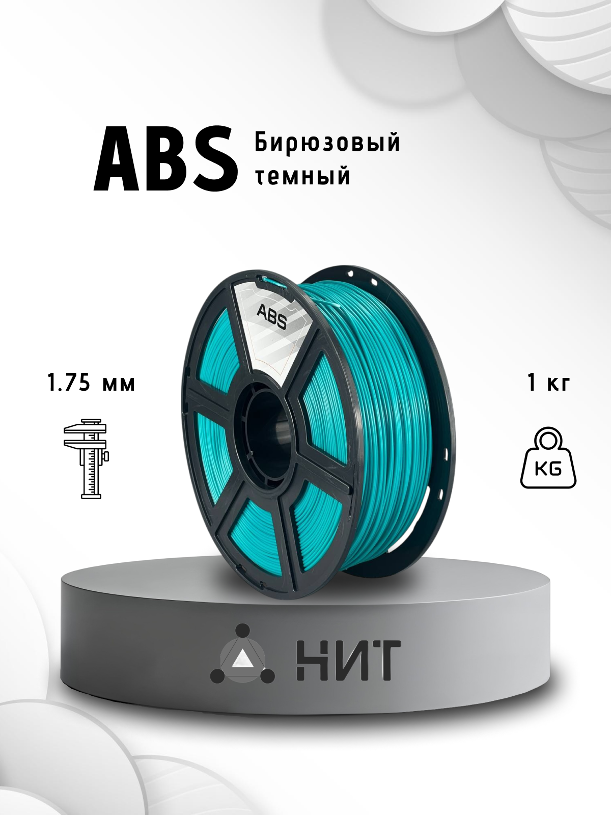 Пластик для 3D принтера "НИТ", ABS бирюзовый темный (0057) 1 кг, диаметр 1,75 мм