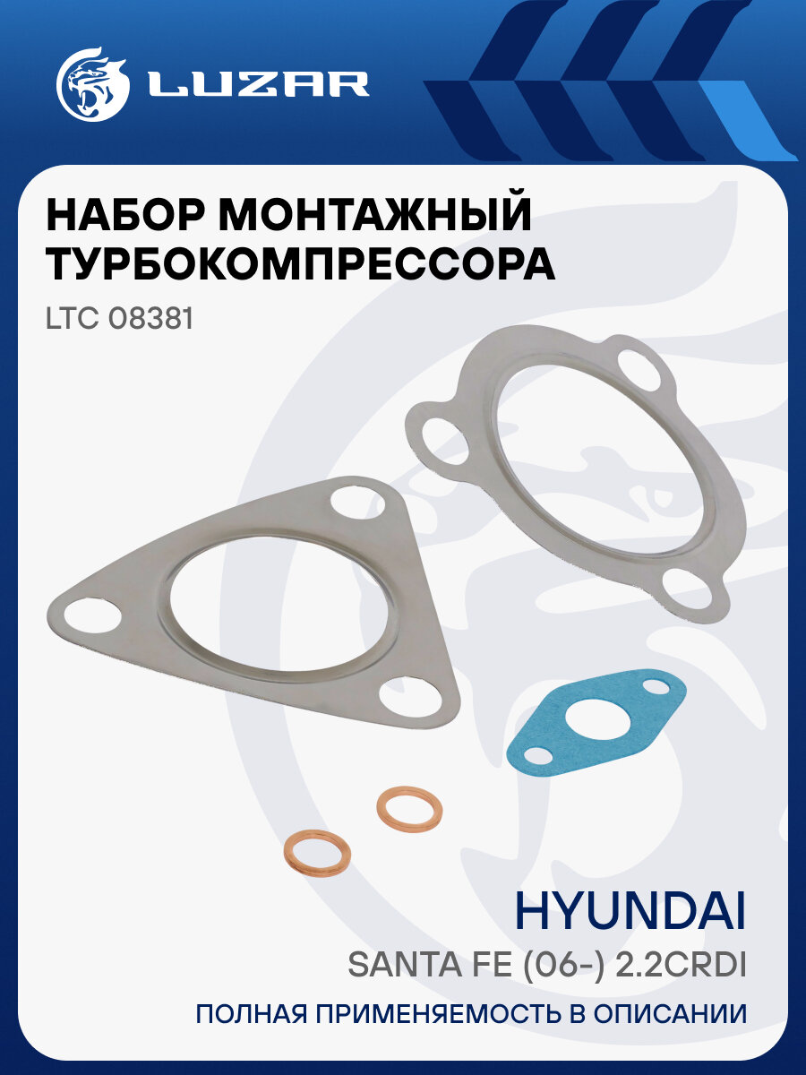 Набор монтажн. турбокомпр. для а/м Hyundai Santa Fe (06-) 2.2CRDi [D4E8] (тип TF035 VGT) (прокл,) LTC 08381 LUZAR