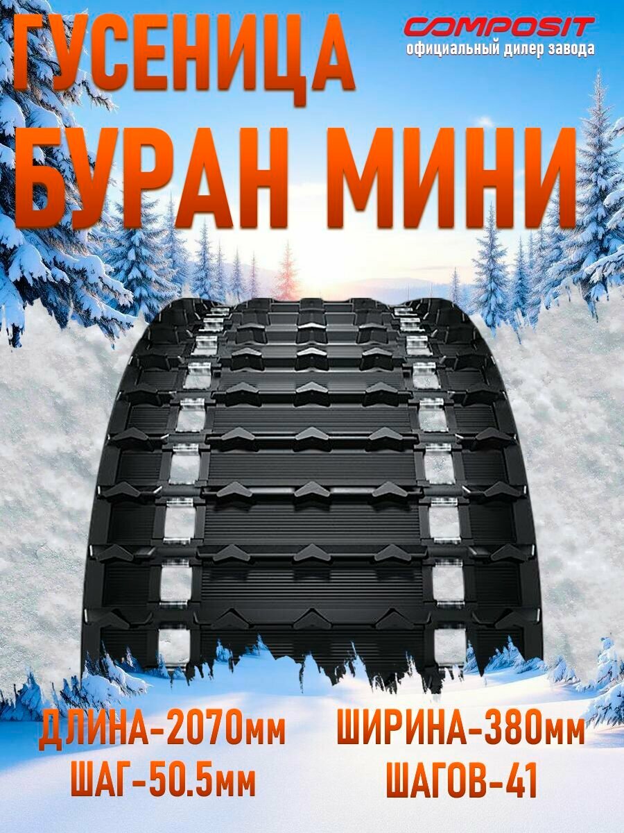 Гусеница Буран МИНИ-41 (Dingo 110, Хаски) (003 000 12) (Д-2070,5мм, Ш-380мм, шаг-50,5мм, шагов-41)