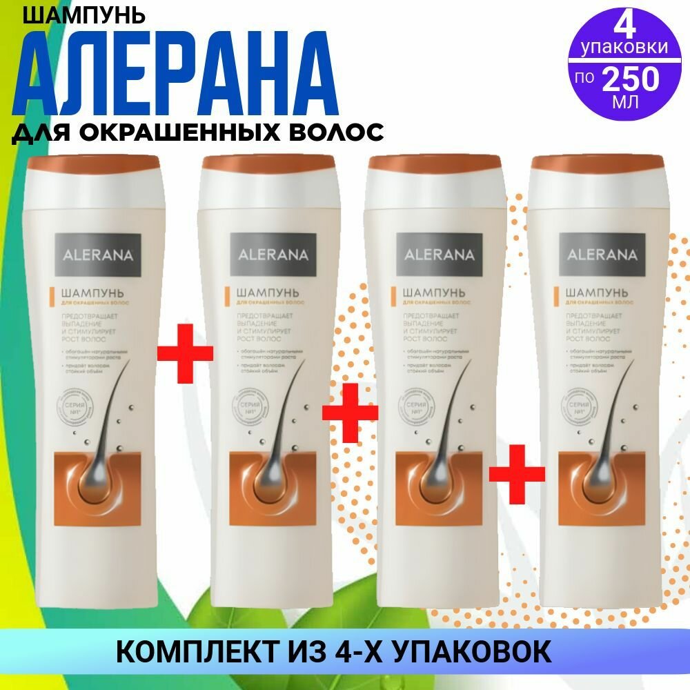Алерана Шампунь для окрашенных волос, 4 упаковки по 250 мл, Комплект из 4х упаковок