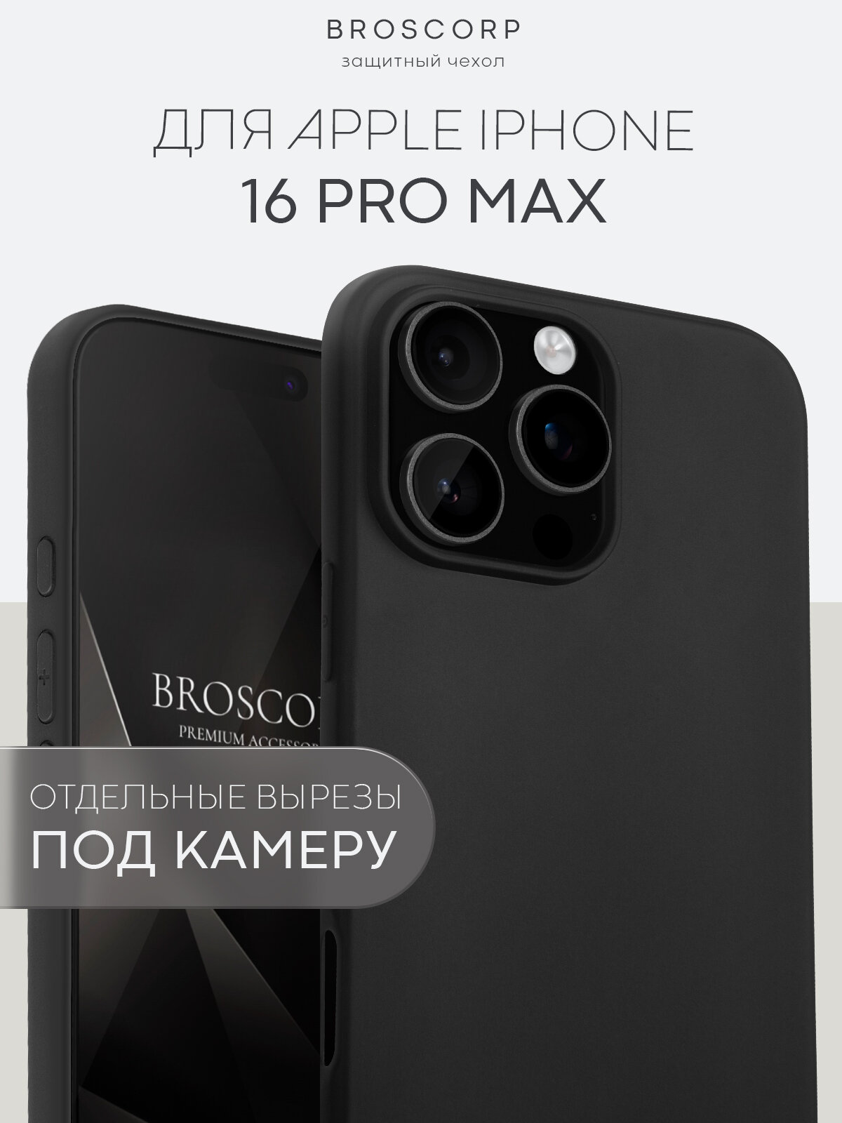 Матовый силиконовый чехол BROSCORP на Apple iPhone 16 Pro Max (Айфон 16 Про Макс), тонкий, с открытым вырезом, черный