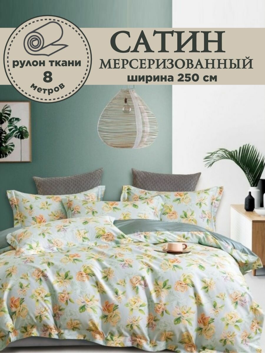 Ткань Сатин (Люкс, Премиум) мерсеризированный "Моника" основа, 100% хлопок, ш-250 см, рулон 8 метров