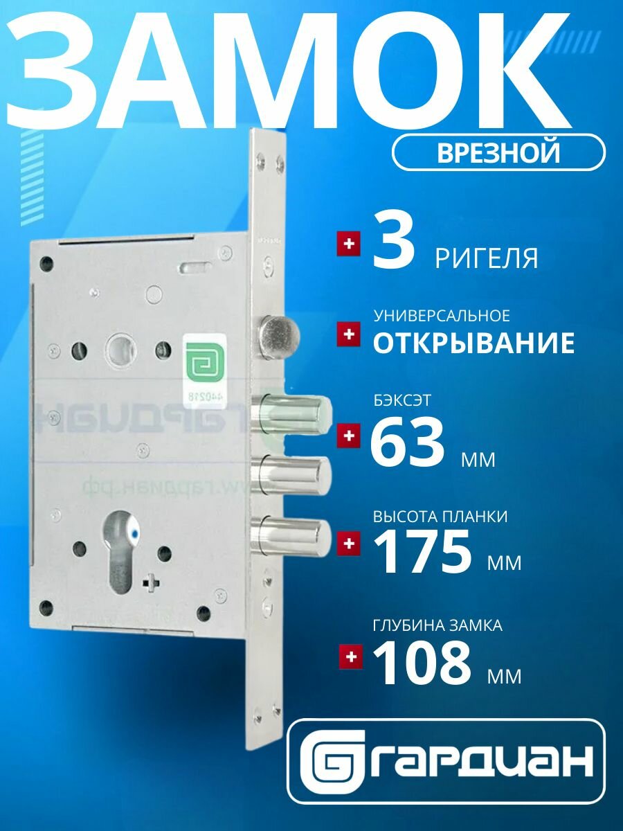 Замок врезной гардиан 22.11 Т цилиндровый с защелкой для входных металлических дверей, калиток, шкафов и сейфов