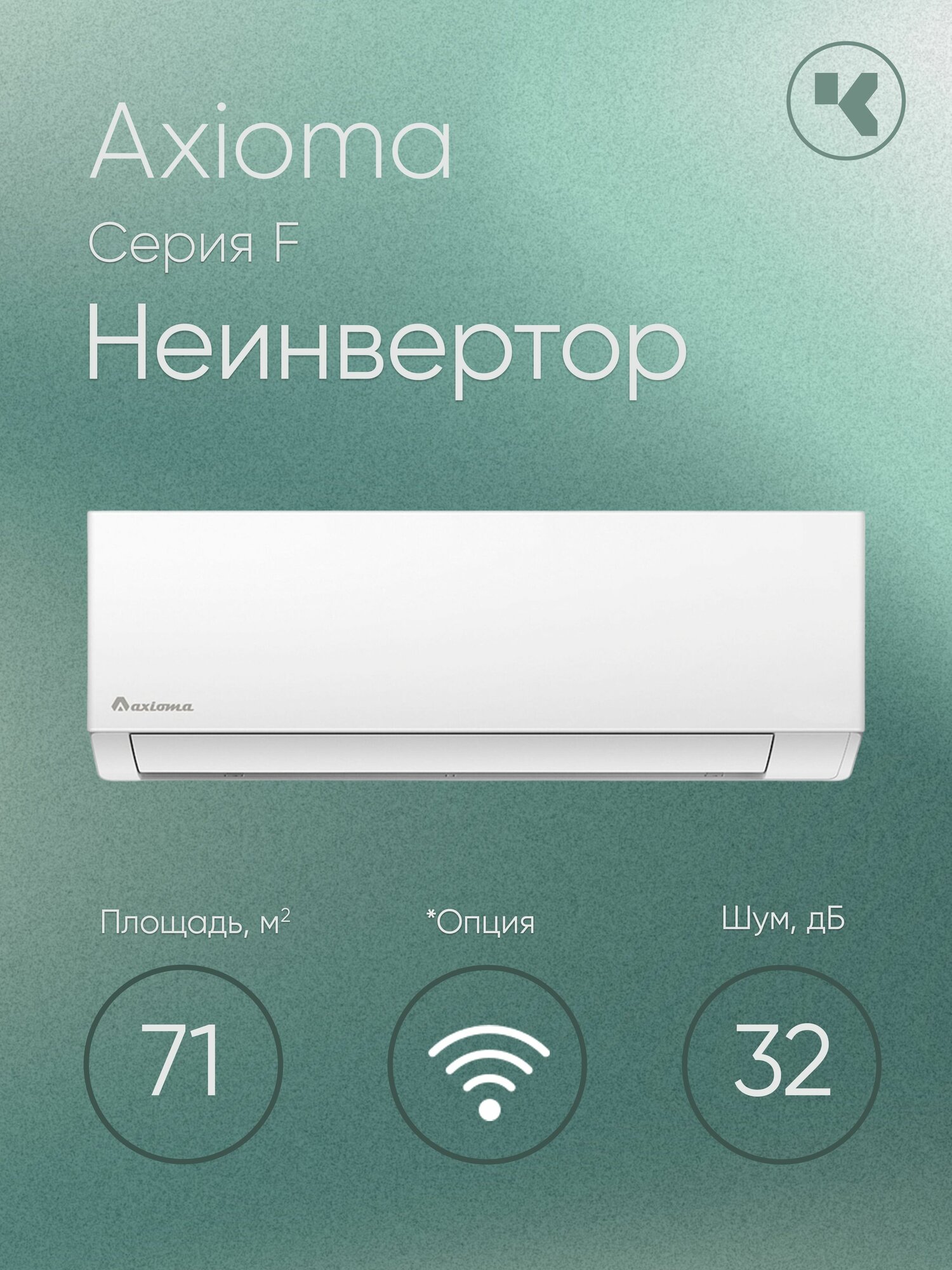 Кондиционер настенный Axioma Серия F ASX24F1/ASB24F1