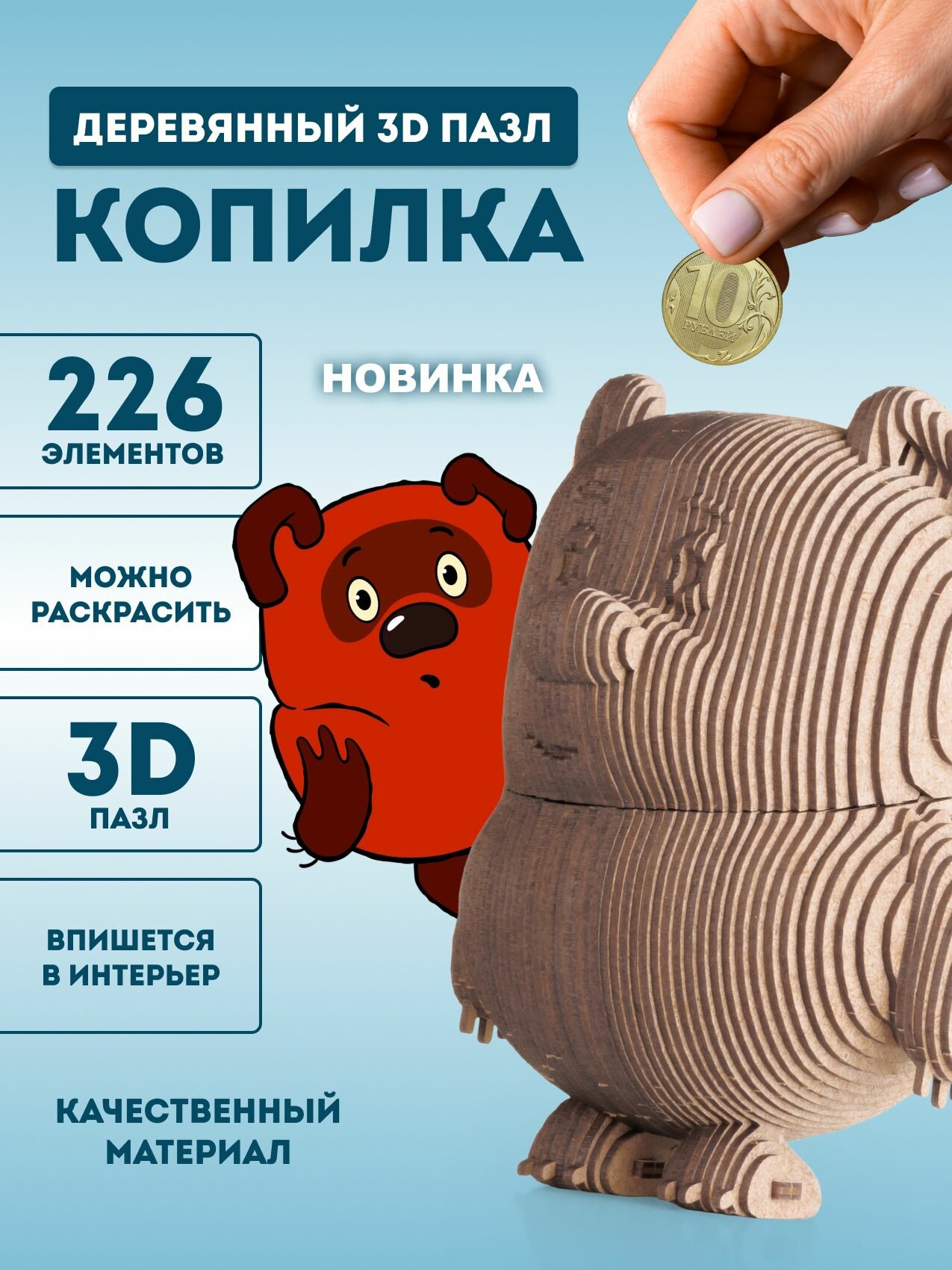 EWA Деревянный конструктор Копилка Винни Пух Союзмультфильм, копилка для денег, 226 деталей