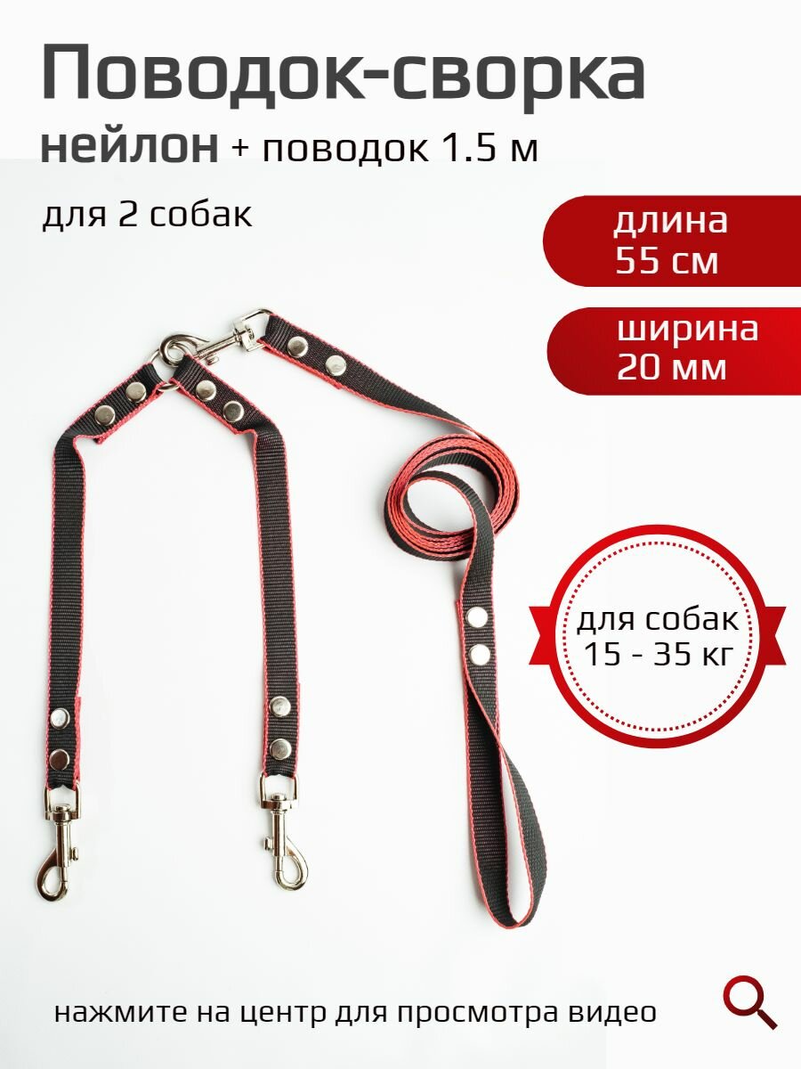 Сворка Хвостатыч для двух собак нейлон 55 см х 20 мм с поводком 1.5 м (чёрно-красный)