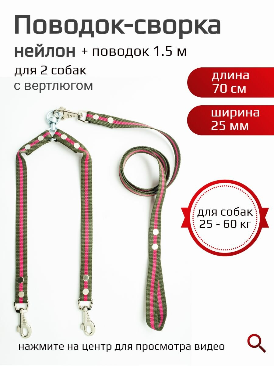 Сворка Хвостатыч для двух собак с вертлюгом нейлон 70 см х 25 мм с поводком 1,5 м (зелено-красный)