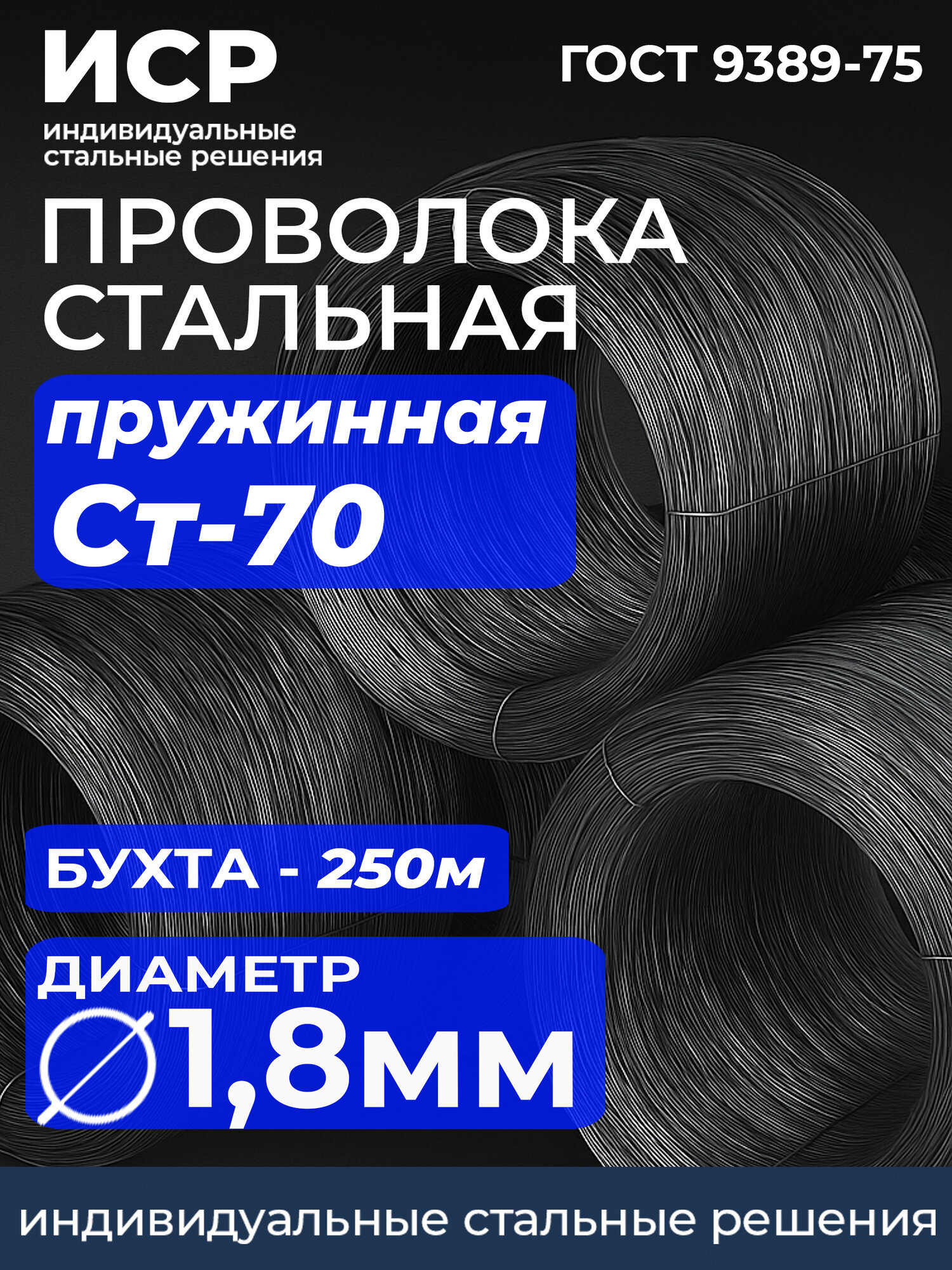 Проволока пружинная Б-2 ГОСТ 9389-75 ст.70 1,8мм 1 бухта 250 метров