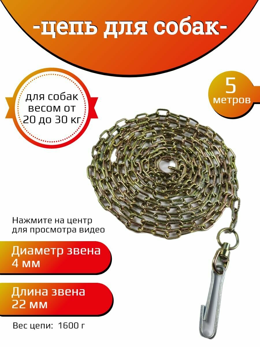 Цепь Хвостатыч для собаки привязочная стальная 4 мм х 22 мм х 5 м