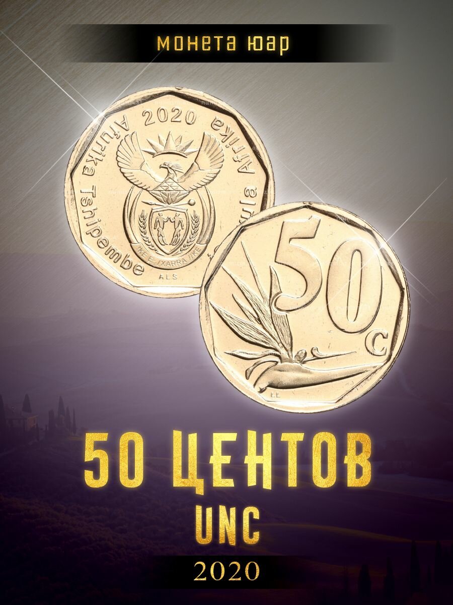 ЮАР 50 центов 2020, UNC