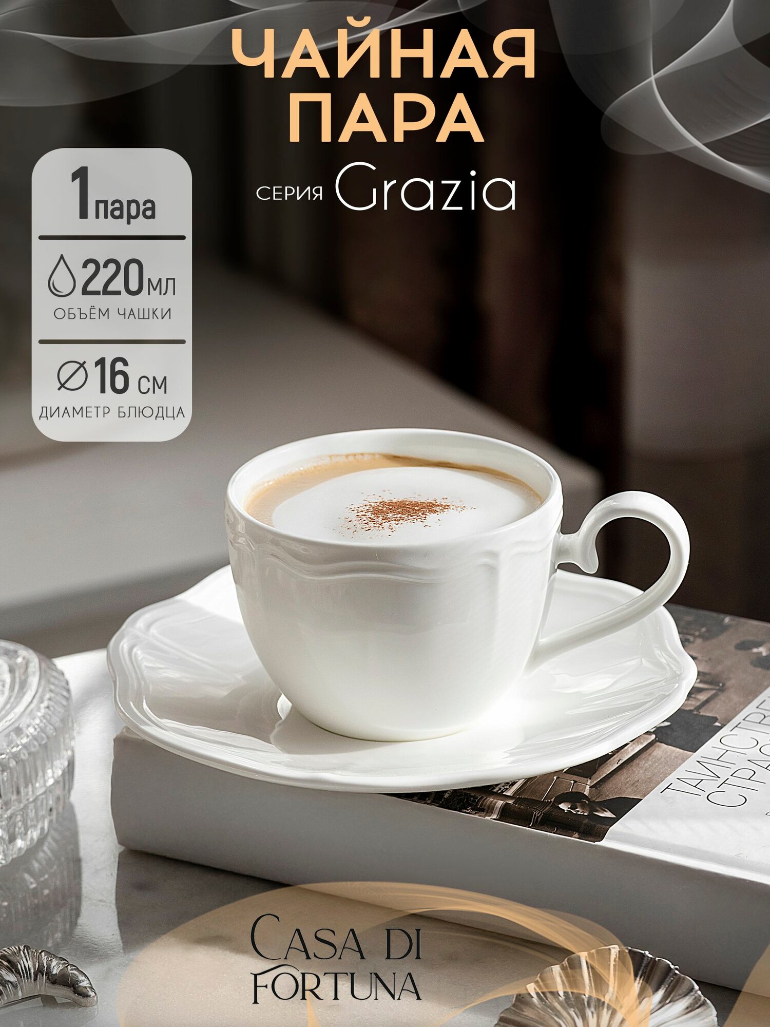Casa DI FORTUNA Grazia чайная пара 220 мл, фарфор