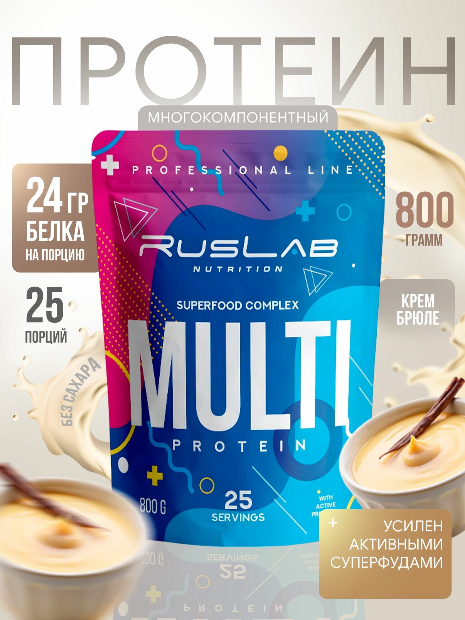 Многокомпонентный протеин MULTI PROTEIN (800 гр), крем-брюле