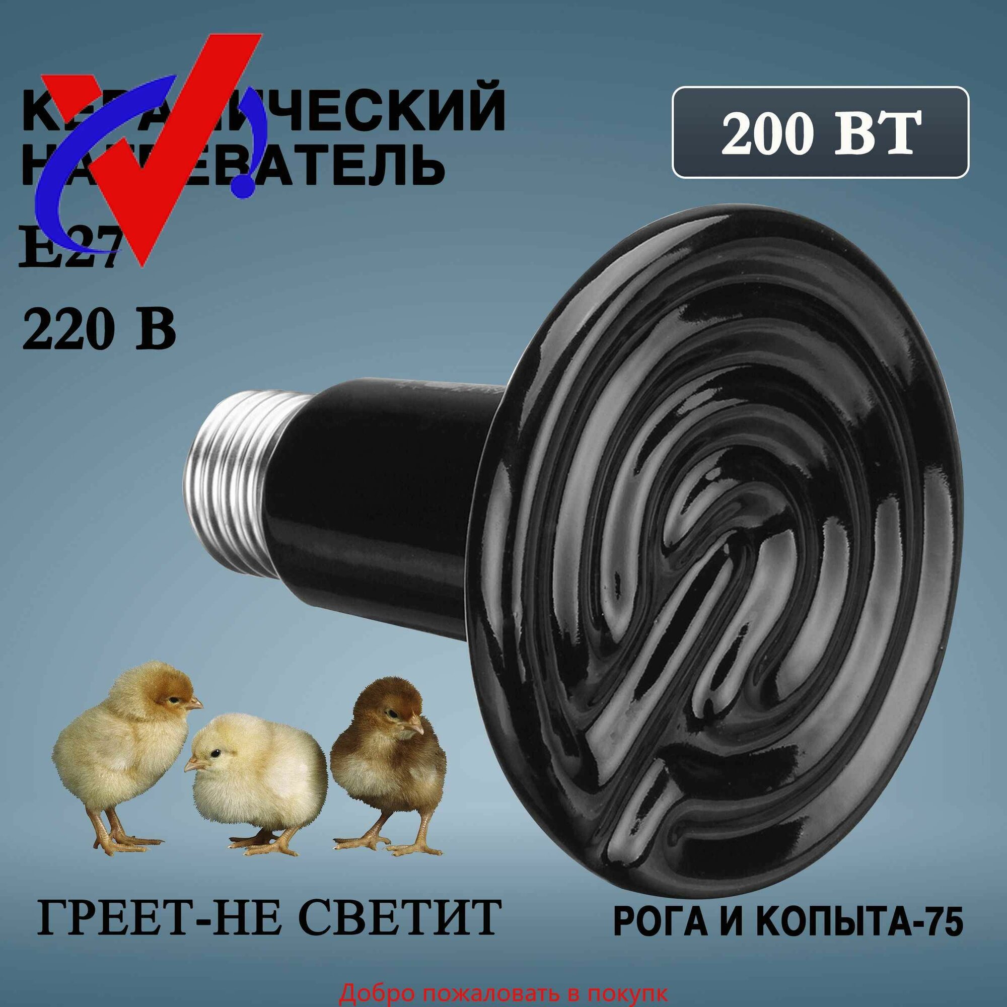 Мощная керамическая лампа 200 Вт для обогрева террариумов, курятников, инкубаторов и других помещений