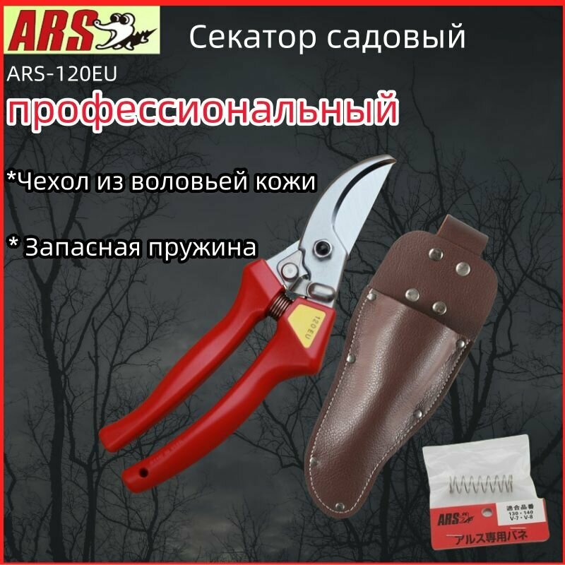 ARS Секатор