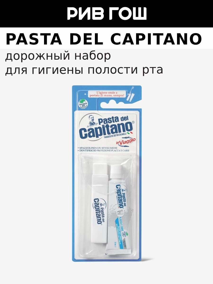 PASTA DEL CAPITANO Набор дорожный (Зубная паста против налета и кариеса, 25 мл + Зубная щетка средней жесткости)