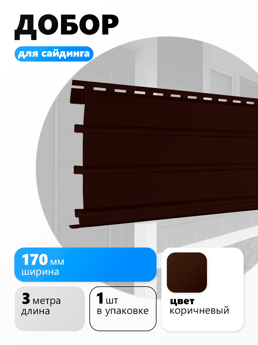 Ю-пласт Добор 170 мм, коричневый, 1 шт