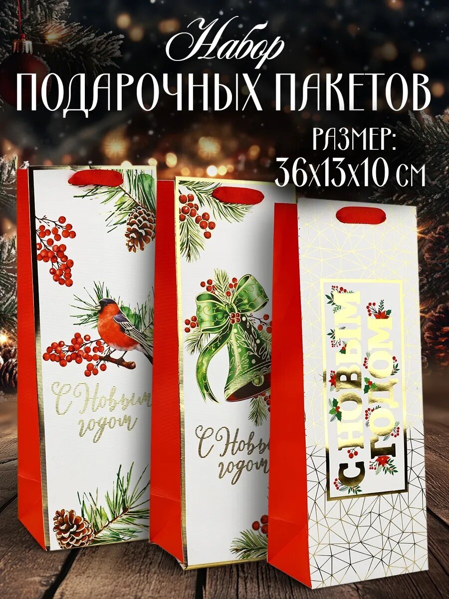 Подарочный набор пакетов «С Новым Годом», для бутылки, бумага, 36 x 13 см, белый