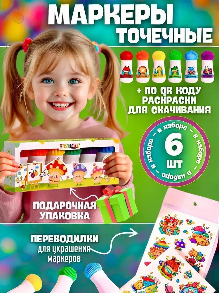 Точечные смываемые фломастеры для малышей и детей 6 цветов с наклейками для творчества и развития моторики
