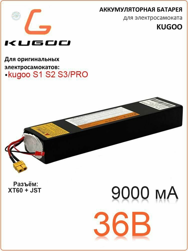 Аккумулятор для электросамоката Kugoo S1 S2 S3 S3 Pro 36V 9.0Ah литий-ионный с защитой от перегрузки и короткого замыкания