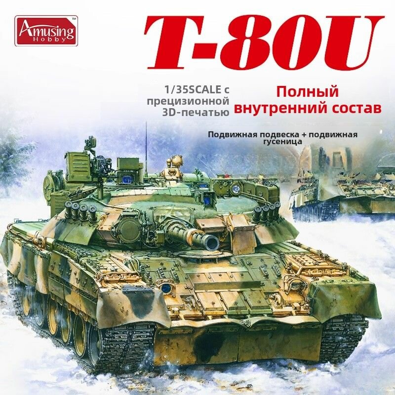 Сборная пластиковая модель танка Т-80У масштаб 1/35 от Amusing Hobby, полная внутренняя деталировка, набор для моделизма