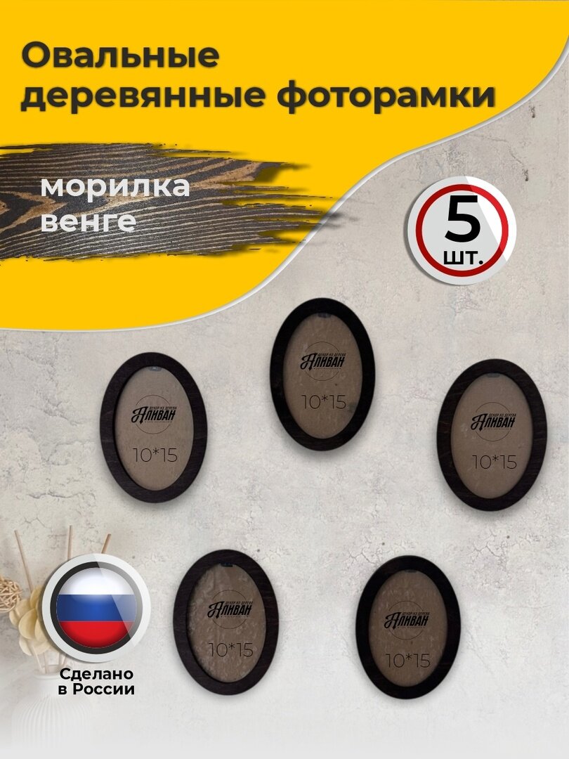Деревянные овальные рамки для фото 10х15, комплект 5шт цвет морилка венге