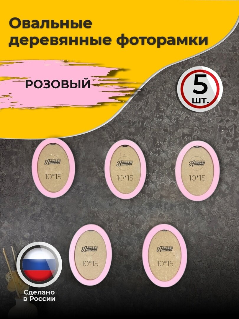 Деревянные овальные рамки для фото 10х15, комплект 5шт в розовом цвете