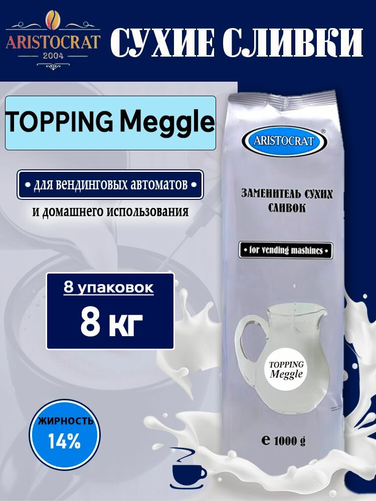 Сухие сливки Aristocrat Meggle, 8 кг (8 шт.)