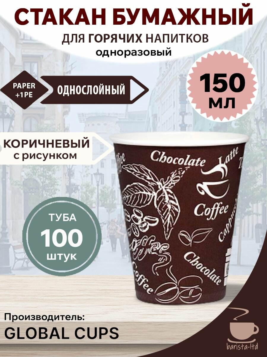 Вендинговый бумажный стакан 150 мл d 70 мм, для горячих напитков, 100 шт. (туба)