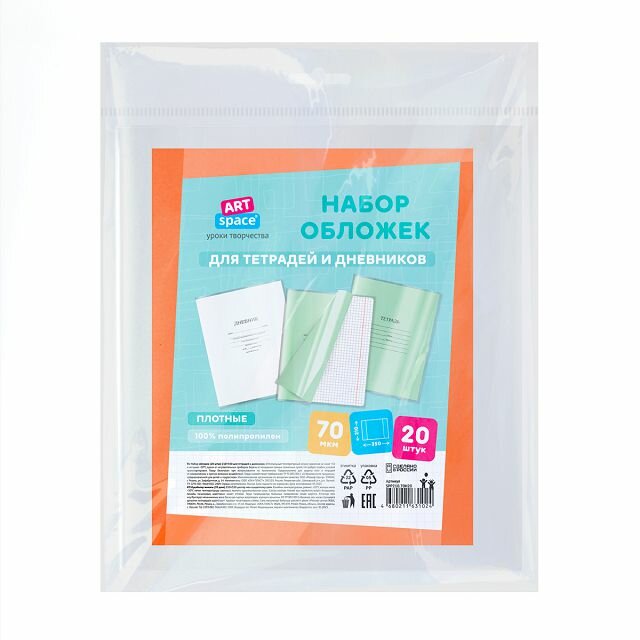 Набор обложек для тетрадей и дневников ARTSPACE 20шт 210x350 70мкмм ПП